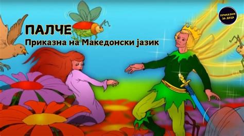 Палче Приказна за деца на Македонски јазик Palce Prikazna Za Deca Na Makedonski Jazik