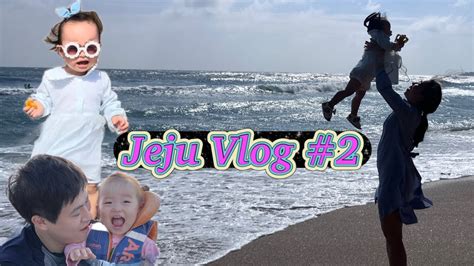 여행 Vlog 17개월 아기랑 제주도 2탄 3 4일차는 정말 열심히 놀았다ㅋㅋ뽀로로파크신화월드에서 수영중문해변 갔다가