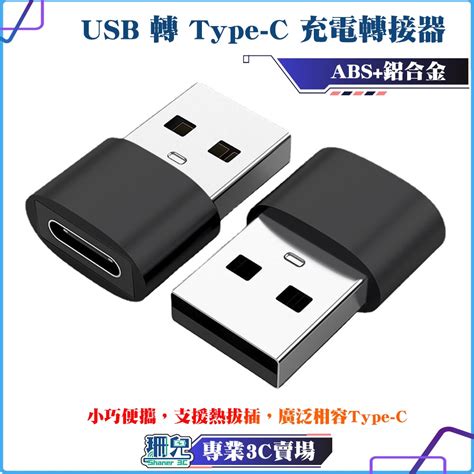 熱銷 Usb轉type C轉接頭 公轉母 充電 傳輸 Pd 轉接頭 手機充電線 快充 充電器 蝦皮購物