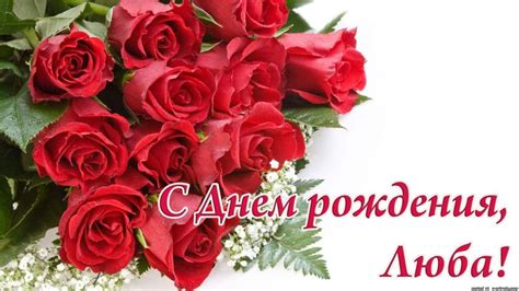 Открытка С днем рождения Люба поздравления