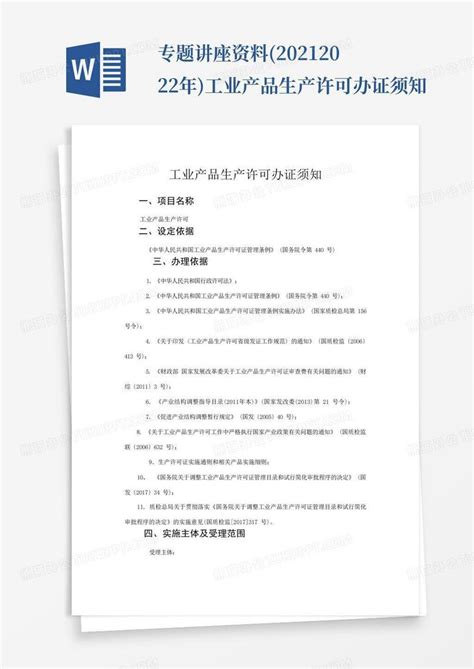 专题讲座资料 2021 2022年 工业产品生产许可办证须知Word模板下载 编号lmnwxkoy 熊猫办公