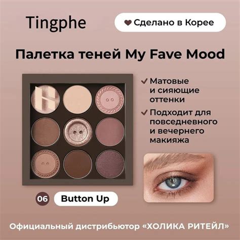 Tingphe Палетка теней для век 9 оттенков My Fave Mood Eye Palette 06 Button Up купить с