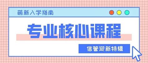 萌新入学指南 • 专业核心课程管理经济分析