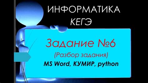 Разбор 6 задания ЕГЭ 2023 по информатике КУМИР Ms Word и Python Youtube