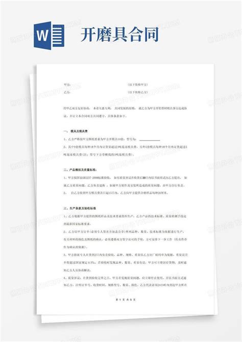 模具开模合同协议书范本通用版Word模板下载 编号qrmjbdxx 熊猫办公