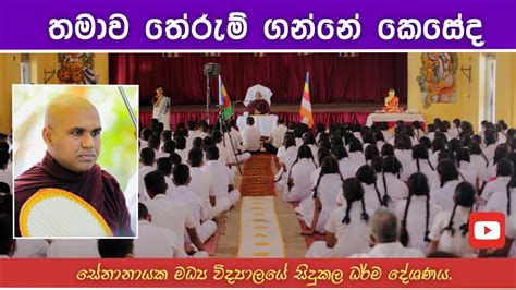 තමාව තේරුම් ගන්නේ කෙසේද සේනානායක විද්‍යාලයේ සිදුකල ධර්ම දේශණය Youtube