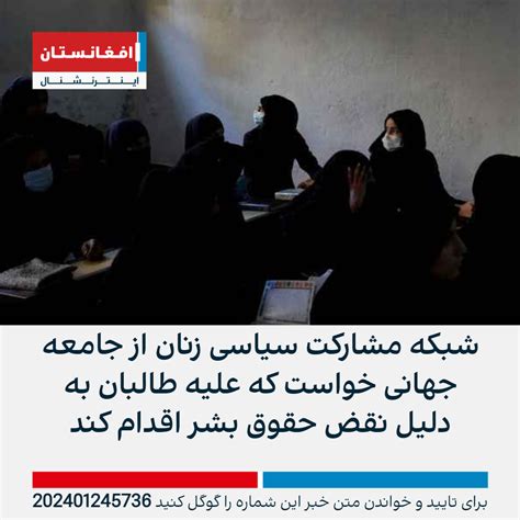 شبکه مشارکت سیاسی زنان از جامعه جهانی خواست که علیه طالبان به دلیل نقض