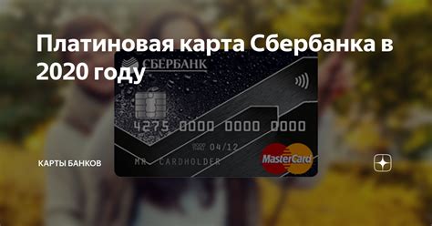 Платиновая карта Сбербанка в 2020 году Карты Банков Дзен