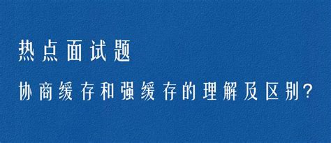 热点面试题：协商缓存和强缓存的理解及区别？ 知乎