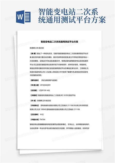 智能变电站二次系统通用测试平台方案 Word模板下载 编号lwnxxavg 熊猫办公