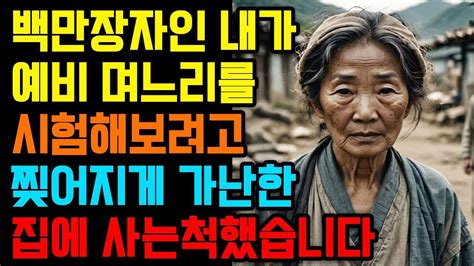 백만장자가 예비 며느리를 시험해보려고 찢어지게 가난한 집에 사는척하다 Youtube
