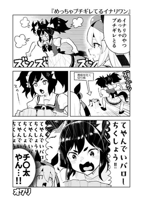 へいお待ちリクエストよりめっちゃブチギレてるイナリワンです おえぴつ C104一日目O09a さんのマンガ ツイコミ 仮