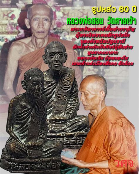 รูปหล่อ หลวงพ่อสอน วัดศาลเจ้า จ ปทุมธานี จ่าจีระสิทธิ์ พระเครื่อง พระแท้ Webpra เว็บ พระ คอม