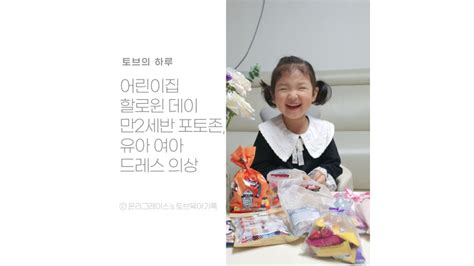어린이집 할로윈 데이 행사 만2세반 포토존 사탕 선물 유아 여아 드레스 의상 네이버 블로그