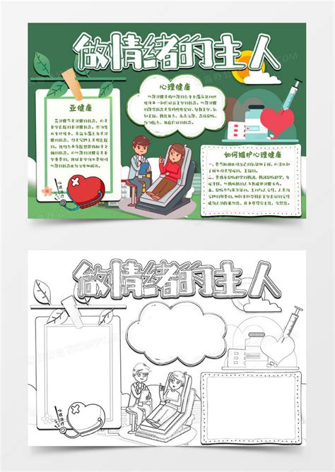 绿色卡通心理健康做情绪的主人小报Word模板下载 熊猫办公