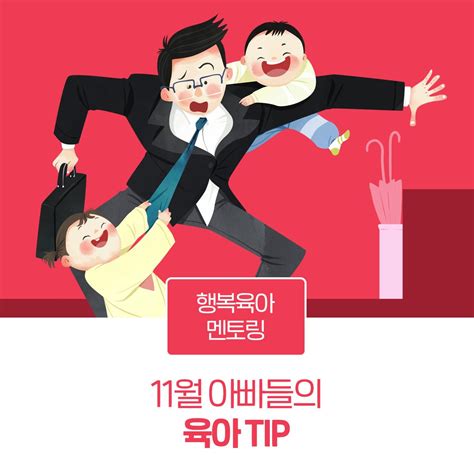 아빠넷 아빠들에게 알려드리는 11월 육아 Tip 😁 어려워도 힘들어도 사랑스러운 내 아이를 위해