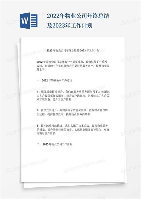 2022年物业公司年终总结及2023年工作计划Word模板下载 编号qnxwwazp 熊猫办公