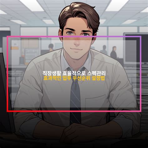 효과적인 업무 우선순위 설정법 News