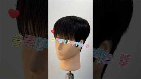 슬릭댄디컷 드라이 스타일링 방법 부시시 반곱슬 필수시청 남자머리추천 남자볼륨매직 남자미용실추천 헤버구떼 유하 Youtube