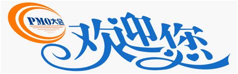 全国pmo年度盛会 2016第五届中国项目管理办公室pmo发展大会