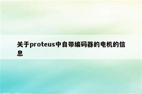 Proteus中自带编码器的电机 Proteus相关 Proteus8软件 Proteus软件