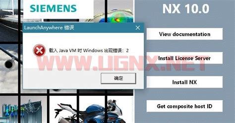 WIN 安装NX 提示载入java VM时Windows出现错误 NX网 老叶UG软件安装包 NX升级包 NX NX NX NX NX