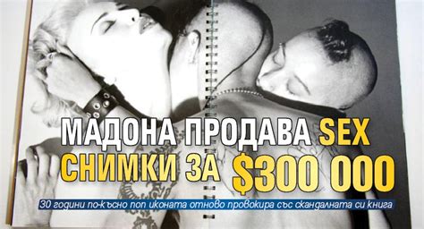Мадона продава Sex снимки за 300 000 Lupa Bg