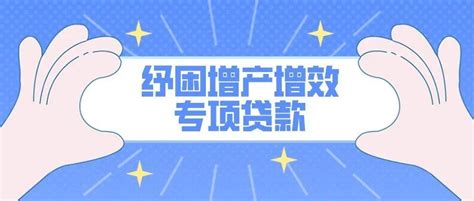 重磅！我省设立第五期100亿元规模中小微企业纾困增产增效专项贷款党企新时空政策