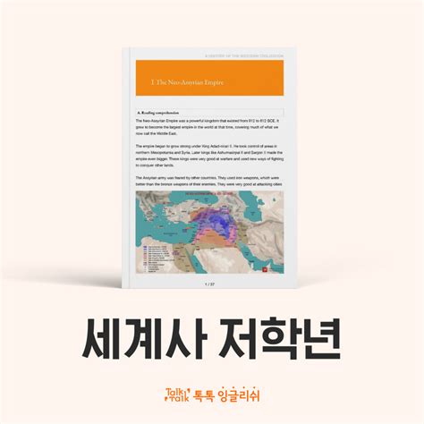 인문학 세계사 저학년 수업 톡톡잉글리쉬