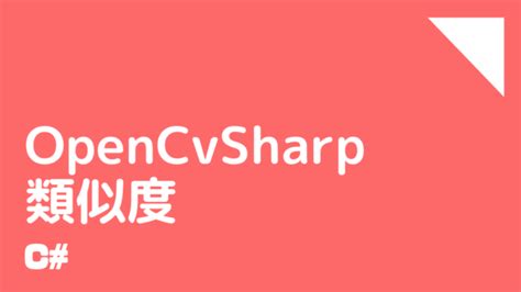 【opencvsharp】画像の特徴点と類似度を取得 チグサウェブ
