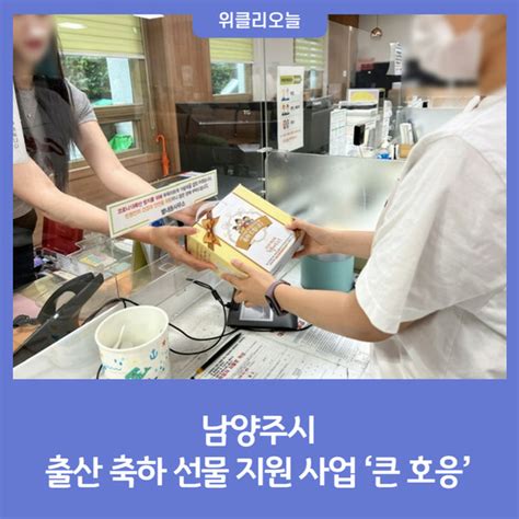 남양주시 출산 축하 선물 지원 사업 ‘큰 호응