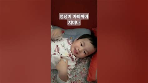 지민이 엉덩이 아빠꺼야 아빠꺼라 해줘 아들 육아 육아아빠 아들일상 아들영상 육아기록 육아브이로그 육아일기 육아소통 힐링 지미니랜드 Youtube