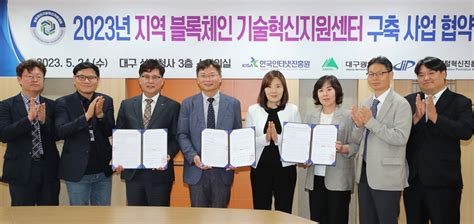 대구시 ‘2023년 지역 블록체인 기술혁신지원센터 구축사업 선정 뉴스로