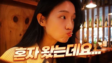 여자 혼자서 술 마시면 생기는 일 Youtube