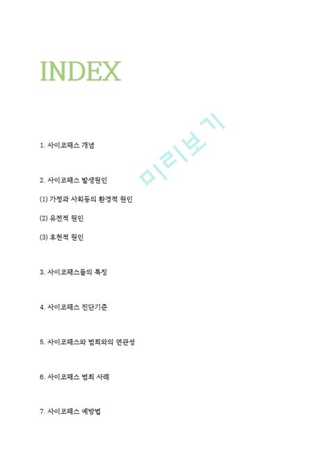 인문사회 사이코패스 범죄연구와 예방법연구 및 싸이코패스 원인특징분석과 싸이코패스 문제 해결방안 제시 및 느낀점인문사회레포트