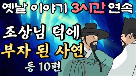 조선의 마법사 온 백성 대머리 된 사연 조상님 덕에 부자 등 10편 중간광고 없는 옛날이야기 3시간 연속🌛책 읽어주는 남자잠자리동화꿀잠오디오북이야기 Youtube