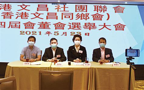 香港文昌社團聯會（香港文昌同鄉會）實現合併 選舉產生新一屆138名會董會和組織架構 符文靜當選第四屆會長 香港文匯報
