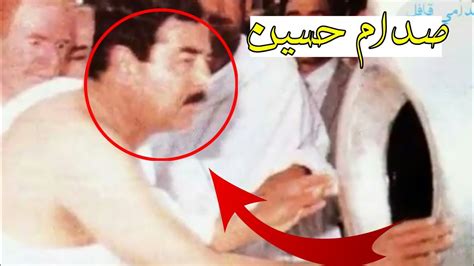 صورة صدام حسين المجيد وهو يحج بيت اللة Youtube