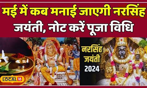 Narasimha Jayanti 2024 कब है नरसिंह जयंती जानें सही तिथि और पूजा का शुभ मुहूर्त Local18