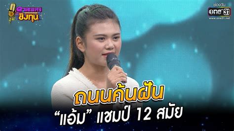 ถนนค้นฝัน “แอ้ม” แชมป์ 12 สมัย Highlight ดวลเพลงชิงทุน 2022 Ep 1053