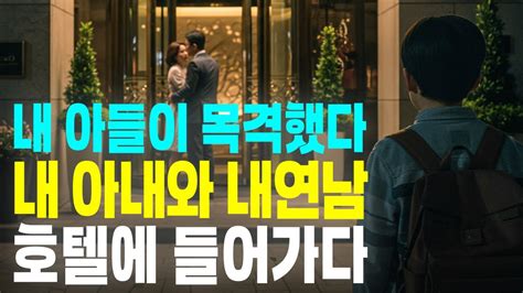실화사연 아들이 나에게 한 장의 사진을 보냈을 때 나는 충격을 받았다 내 아내와 애인이 호텔에 들어갔다 내 아내는 내가