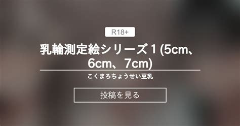 【r 18】 乳輪測定絵シリーズ1 5cm、6cm、7cm こくまろちょうせい豆乳 オーマンズリーダス の投稿｜ファンティア[fantia]