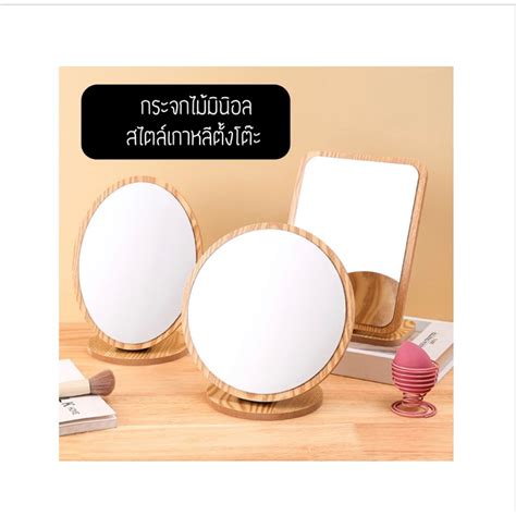 กระจกตั้งโต๊ะ ตระจกแต่งหน้า กระจกมินิมอล กระจกไม้มินิอล สไตล์เกาหลี Shopee Thailand