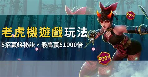 老虎機遊戲怎麼玩？掌握5招贏錢秘訣，獎金最高51000倍！