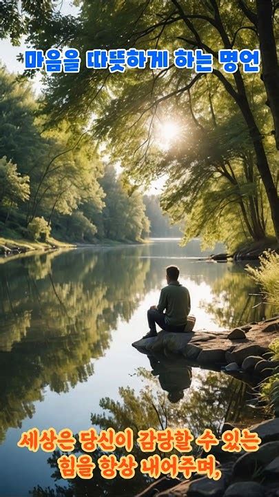 마음을 띠뜻하게 하는 명언 좋은글 멋진글귀 명언 공감글귀 인생조언 가치관 교육 지혜 교훈 긍정의말 Youtube
