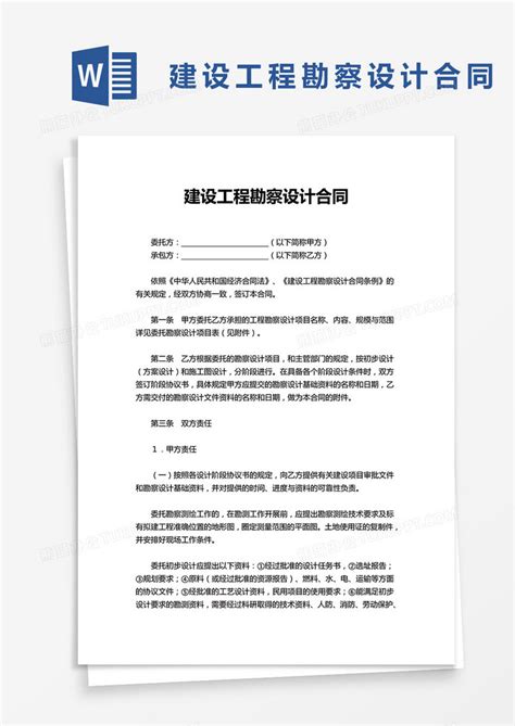 建设工程勘察设计合同Word模板下载 熊猫办公