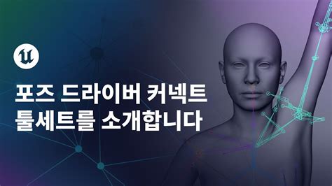 세컨더리 애니메이션을 위한 신규 포즈 드라이버 커넥트 툴세트 언리얼 엔진 Youtube