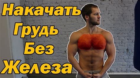Как накачать грудь дома без железа Грудные мышцы в домашних условиях Youtube