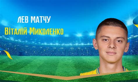 Миколенко Лев матчу Україна Італія ᐉ Ua Футбол