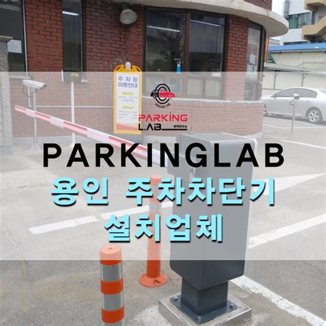 용인 주차차단기 설치업체 이제는 알아봐야할때 네이버 블로그